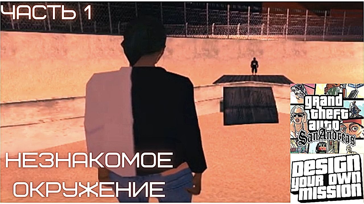 GTA San Andreas DYOM Stories. Изоляция: Исправление и борьба. Часть 1: Незнакомое окружение