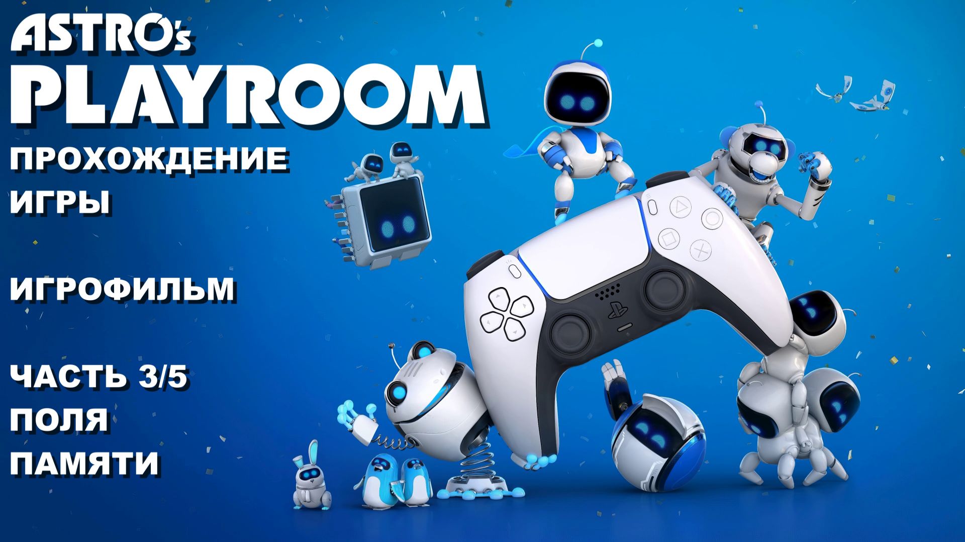 Astro’s Playroom 3/5 gameplay #прохождение #игрофильм на #ps5