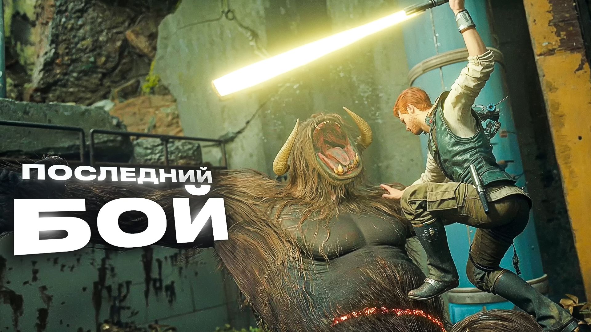 STAR WARS Jedi Survivor. ПОСЛЕДНИЙ БОЙ. ЧАСТЬ 18