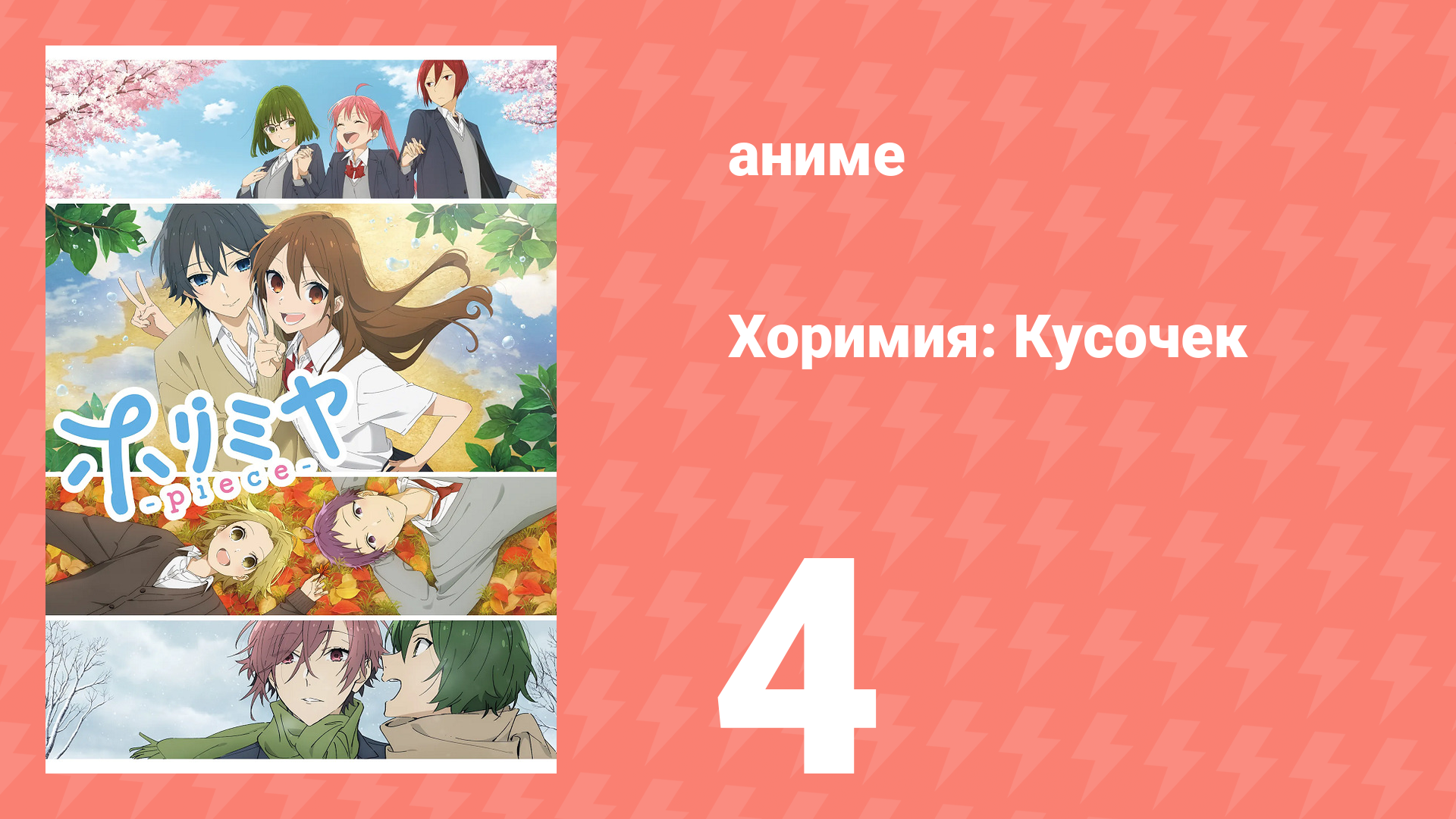Хоримия: Кусочек 4 серия (аниме-сериал, 2023)