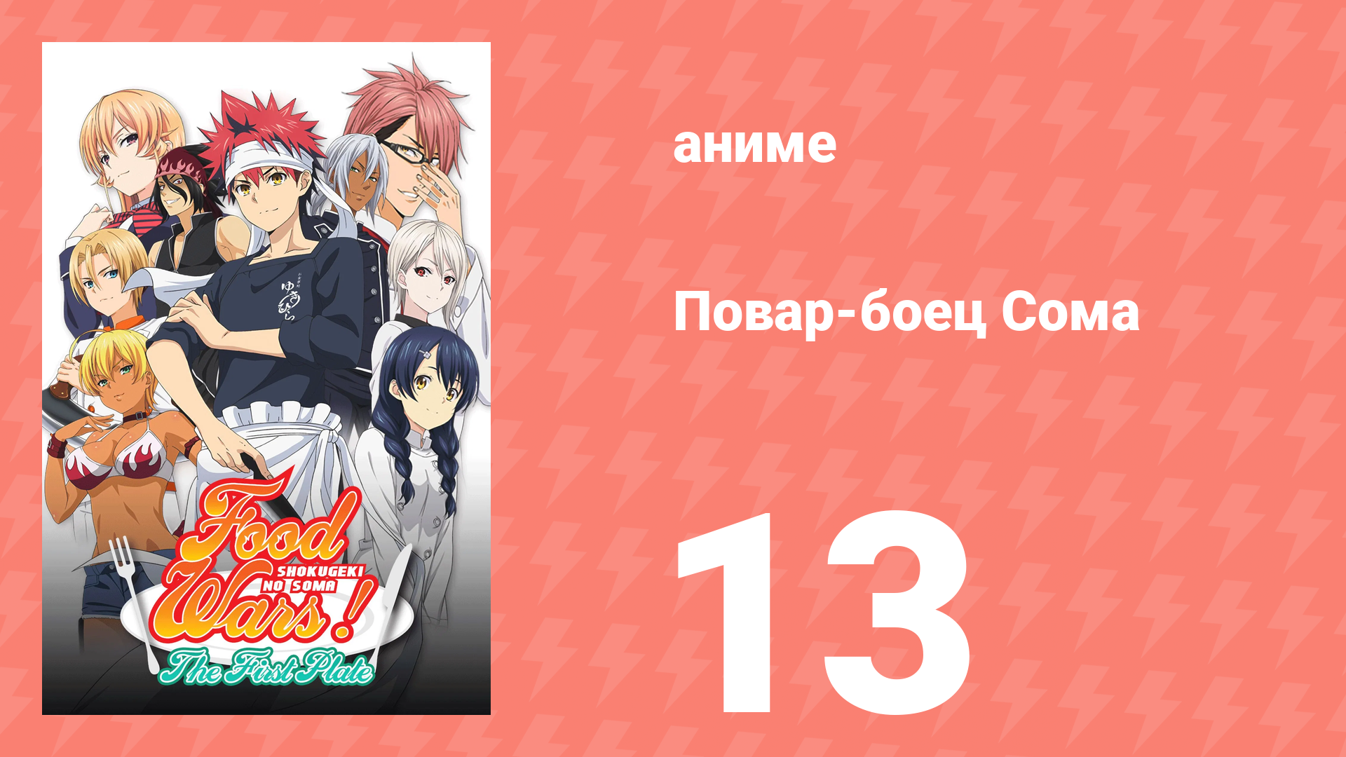 Повар-боец Сома 13 серия (аниме-сериал, 2015)
