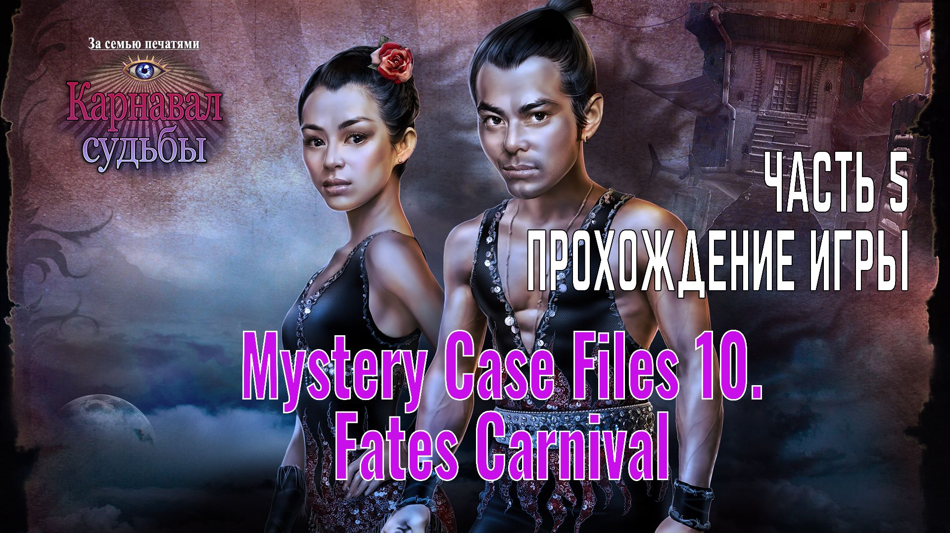 Mystery Case Files – Fates Carnival: прохождение игры, часть 5