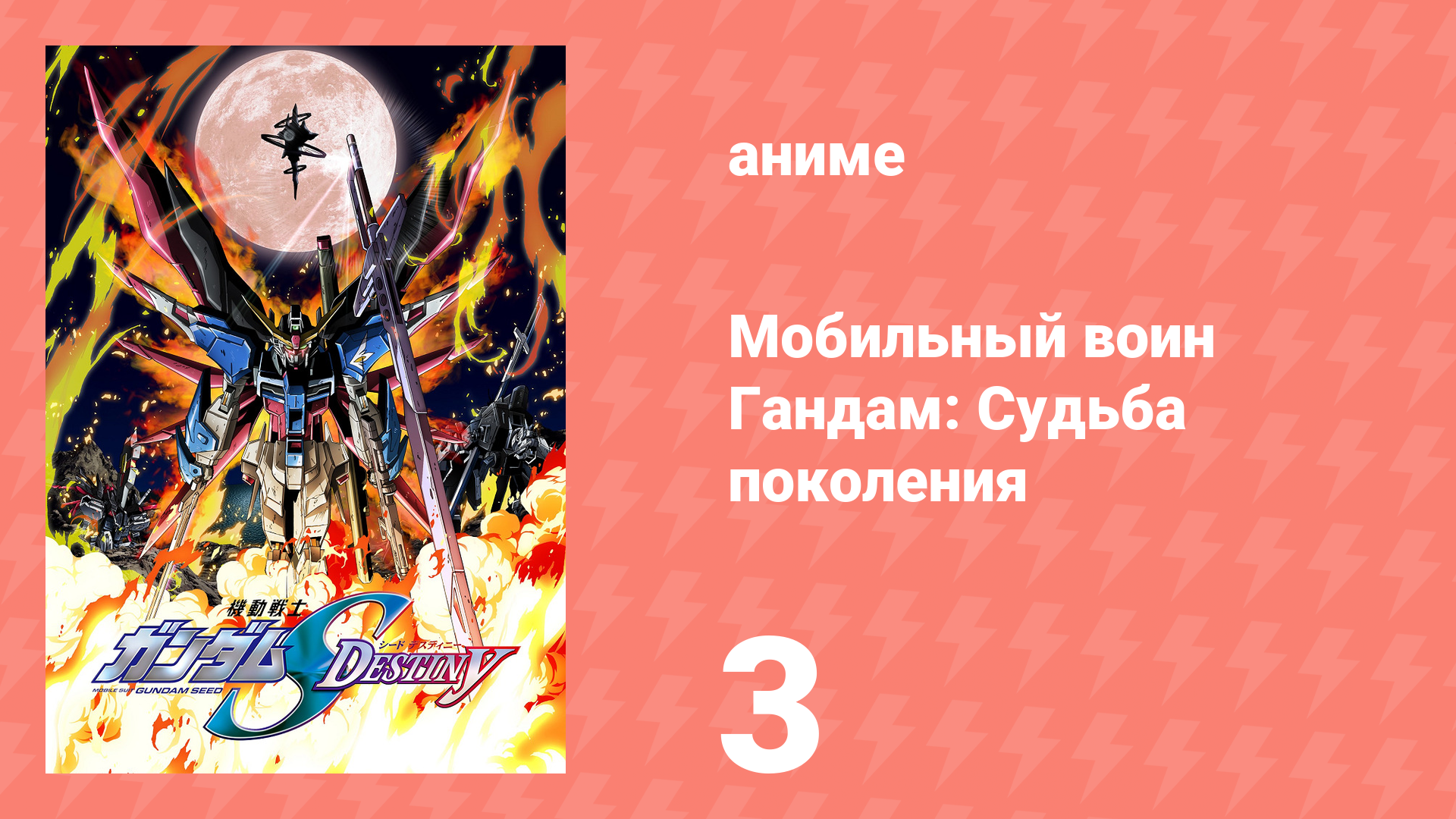 Мобильный воин Гандам: Судьба поколения 3 серия (аниме-сериал, 2004)