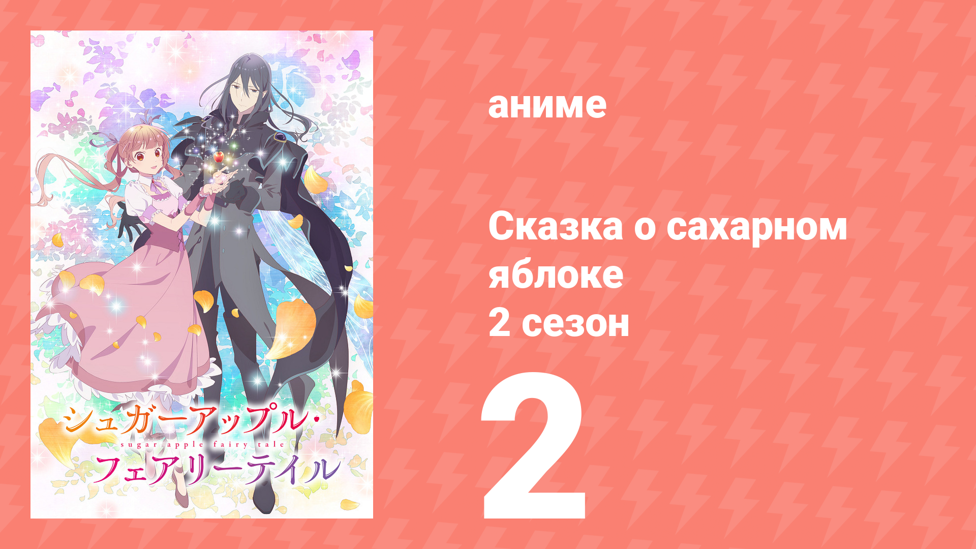 Сказка о сахарном яблоке 2 сезон 2 серия (аниме-сериал, 2023)