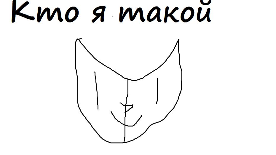 Кто я такой (представился, блин...)