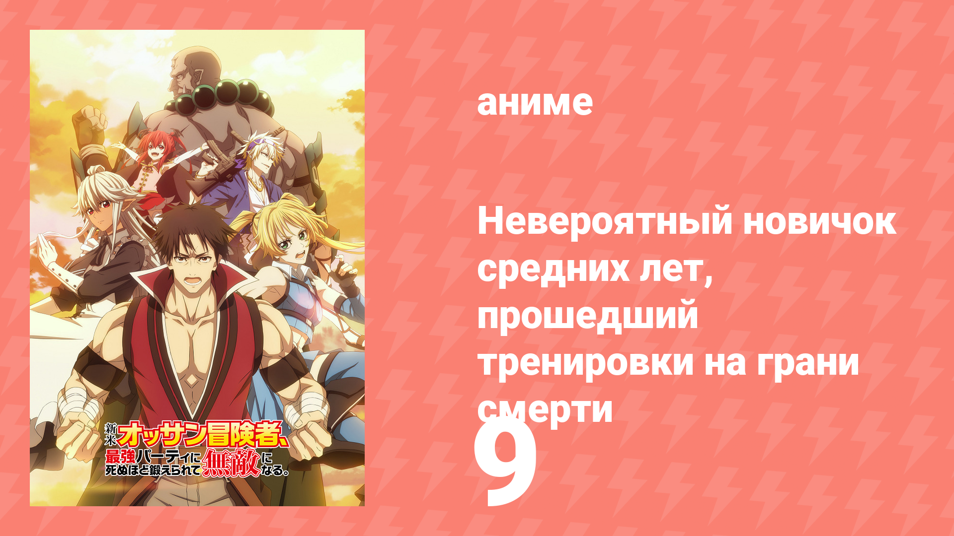 Невероятный новичок средних лет, прошедший тренировки на грани смерти 9 серия (аниме-сериал, 2024)