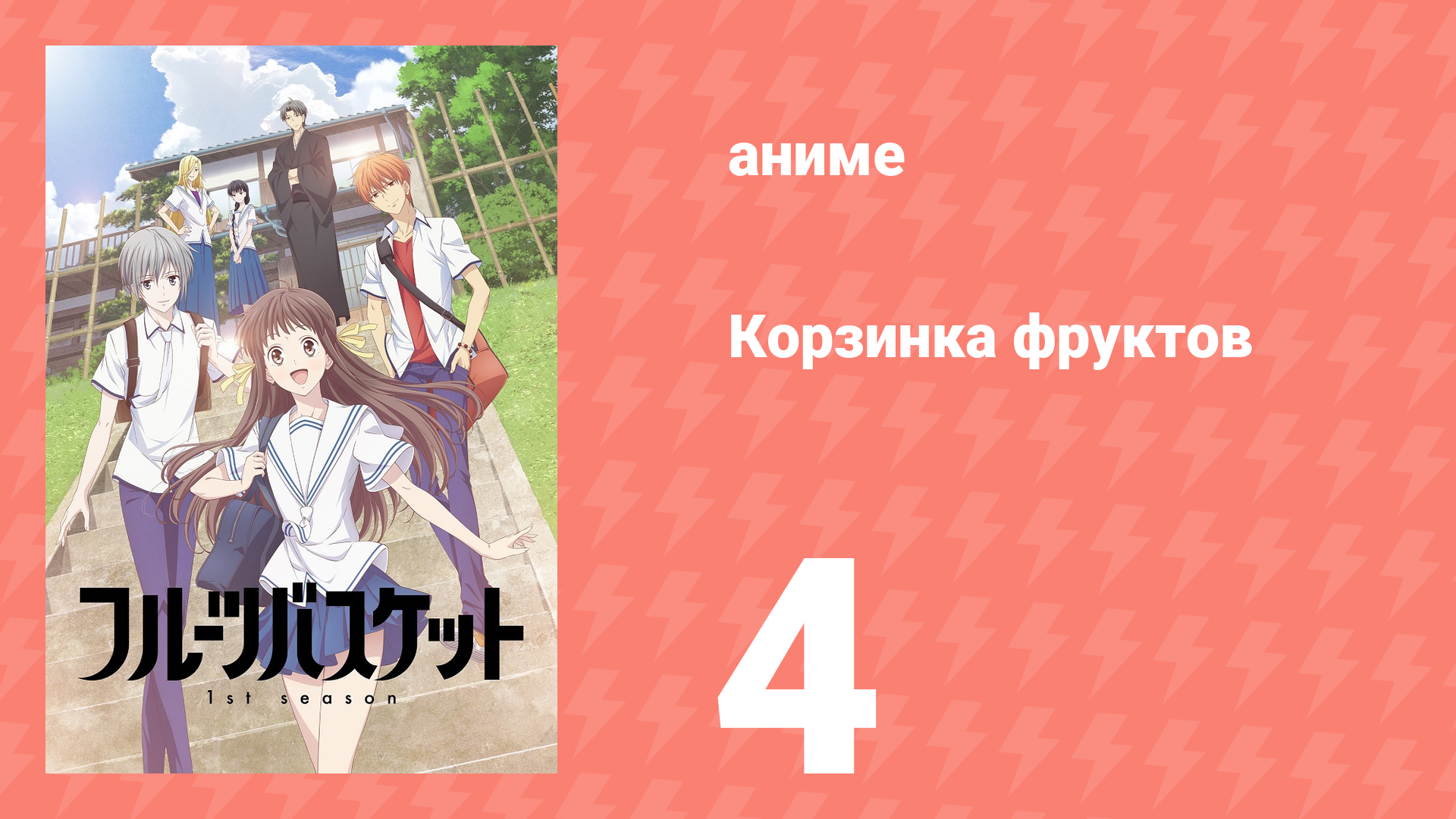 Корзинка фруктов 1 сезон 4 серия (аниме-сериал, 2019)