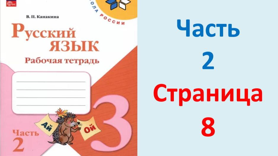 ГДЗ Русский язык 3 класс Страница. 8 Канакина. Рабочая тетрадь часть 2