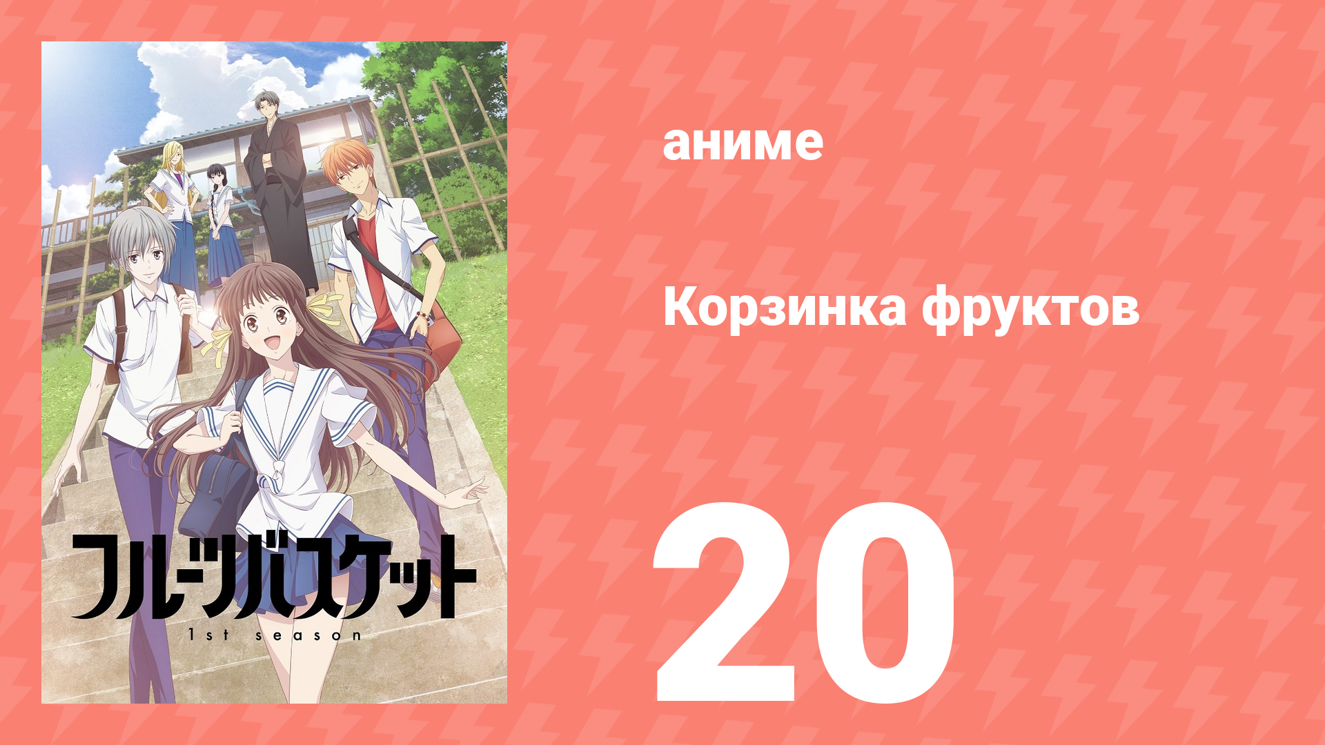 Корзинка фруктов 1 сезон 20 серия (аниме-сериал, 2019)