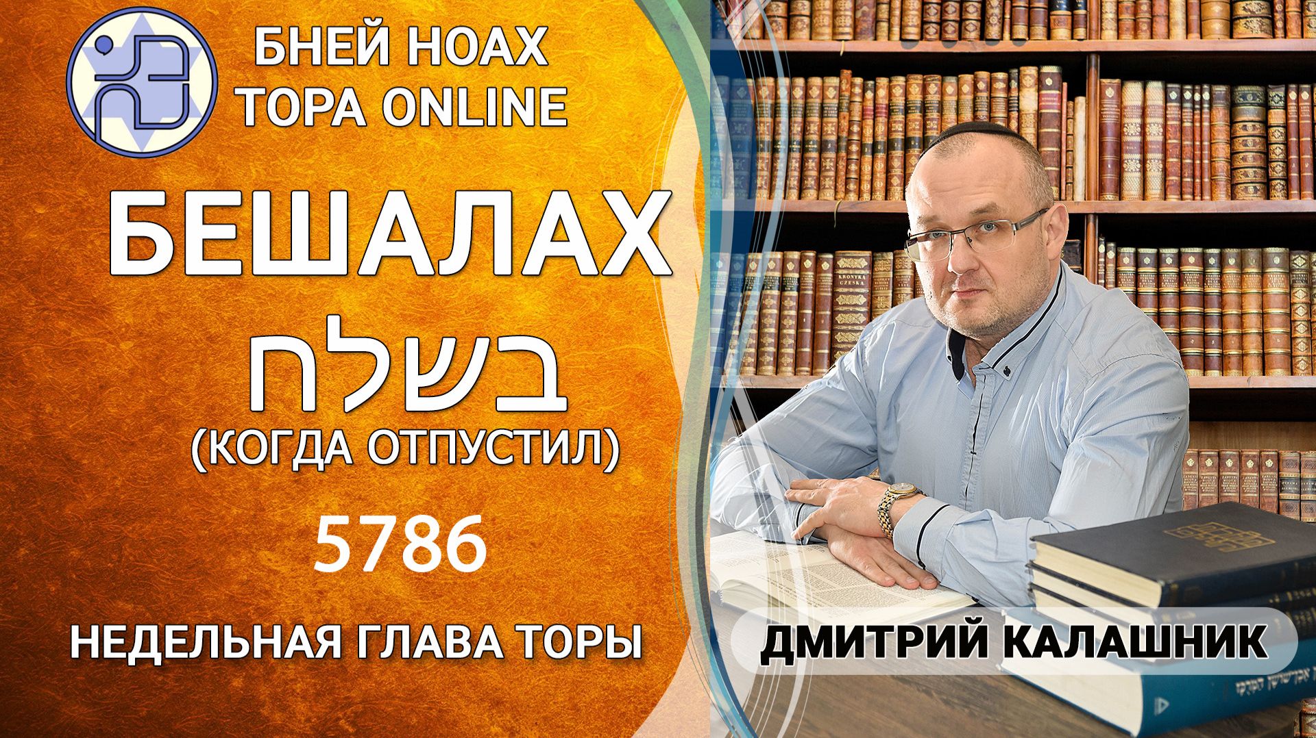 "Бешалах" 5786/2026. Недельные главы Торы - Парашат а-шавуа | Дмитрий Калашник