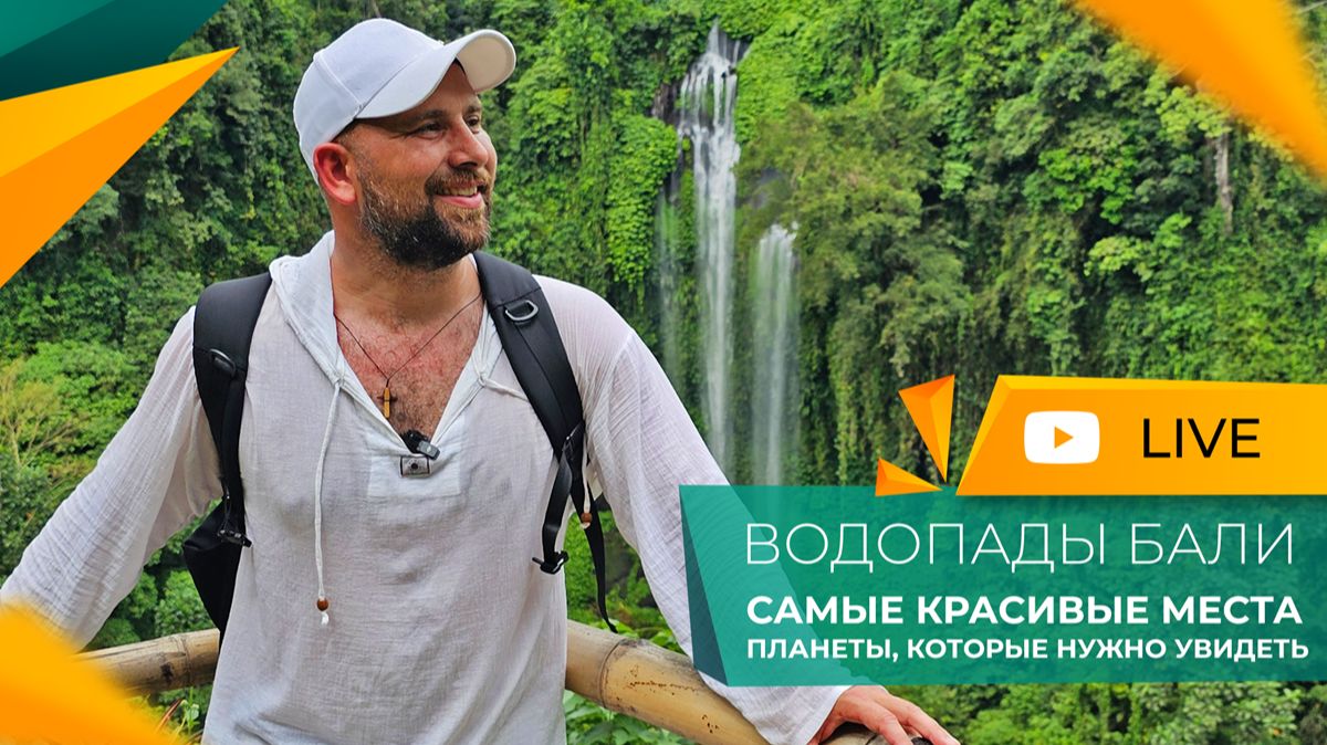 САМЫЙ высокий ВОДОПАД на острове БАЛИ! Поездка на СЕКУМПУЛ. Слов НЕТ, одни ЭМОЦИИ!