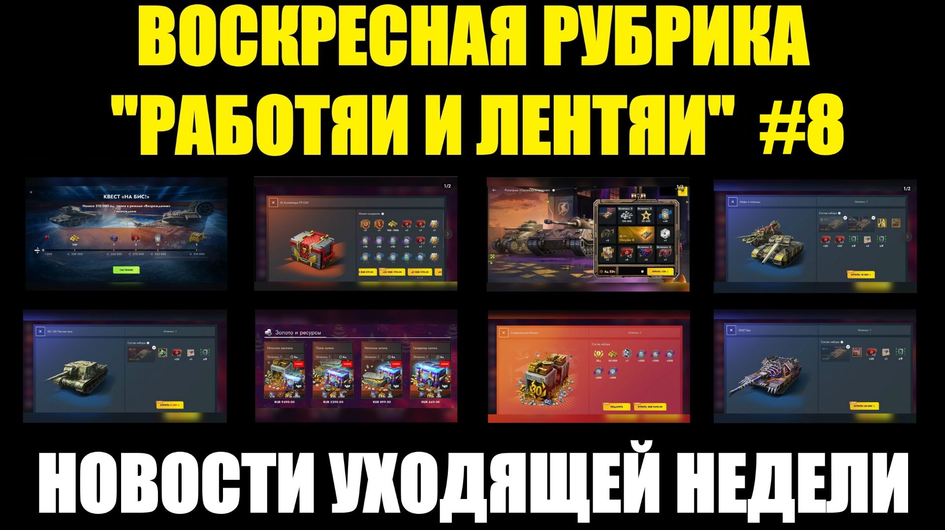 Рубрика «Работяи и лентяи» Выпуск №8 - Воскресные новости уходящей недели #tanksblitz