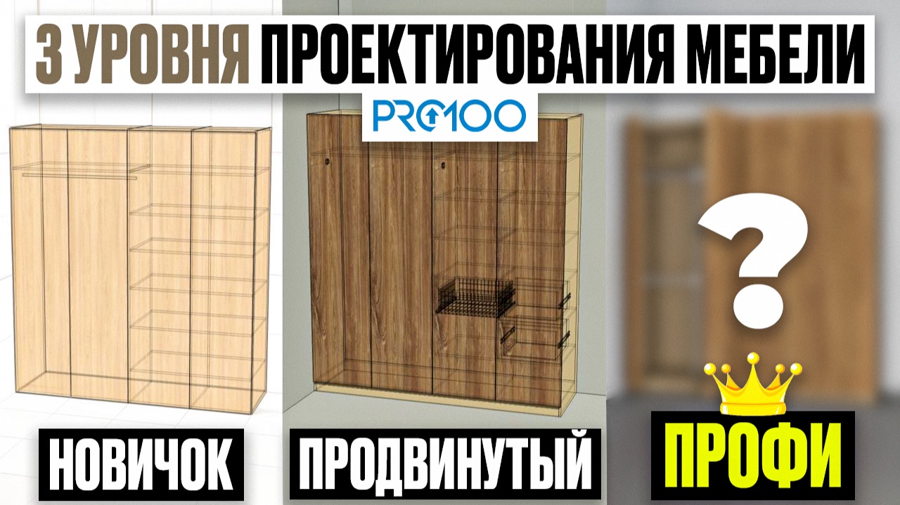 Один шкаф - 3 способа проектирования в PRO100: новичок vs профи