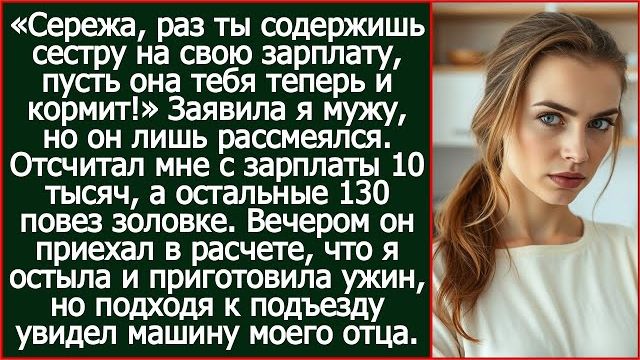 Сережа, раз ты содержишь сестру на свою зарплату, пусть она тебя теперь и кормит! | Реальная История