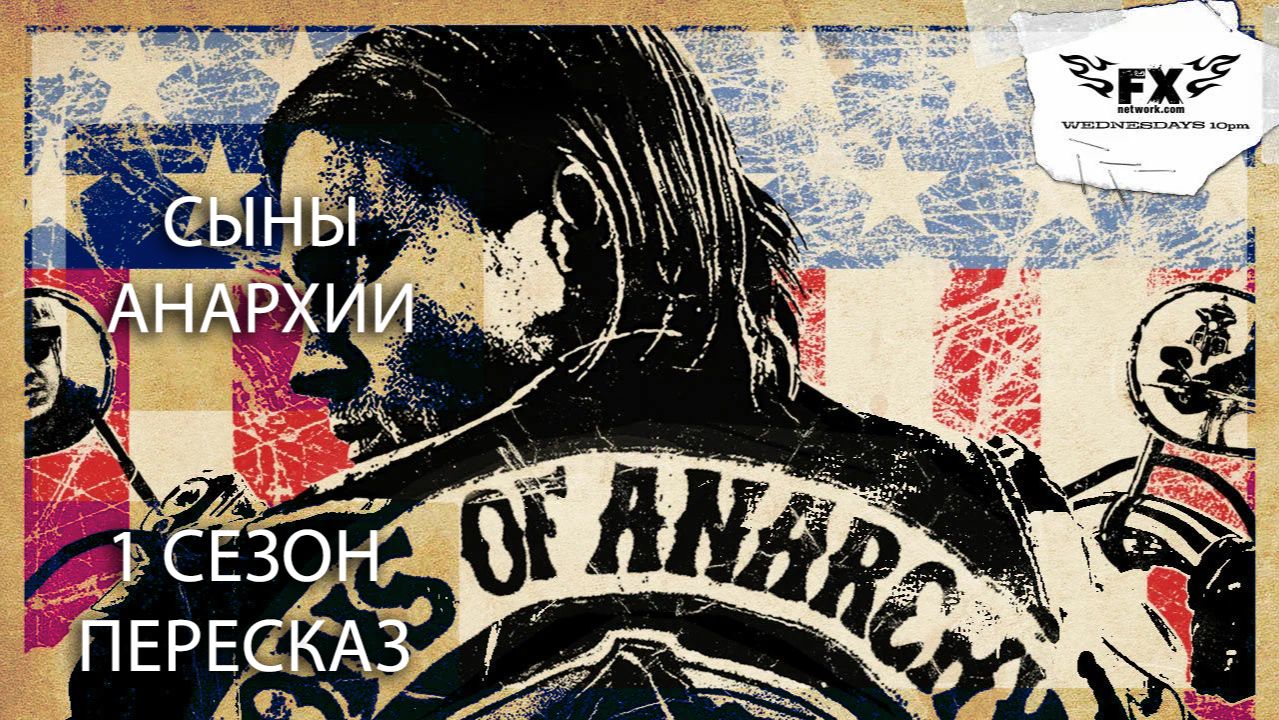 БОЙТЕСЬ СМЕРТИ! | СЫНЫ АНАРХИИ | 1 СЕЗОН | ПЕРЕСКАЗ СЕРИАЛА