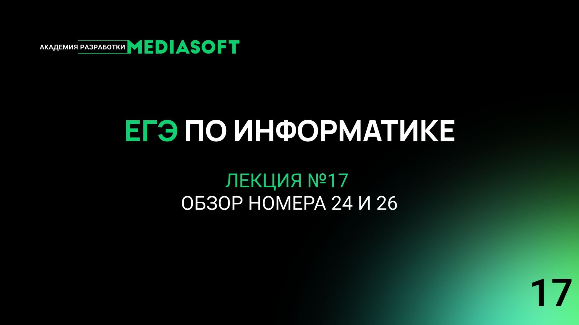 ЕГЭ по Информатике. Занятие №17. Обзор Номера 24 и 26