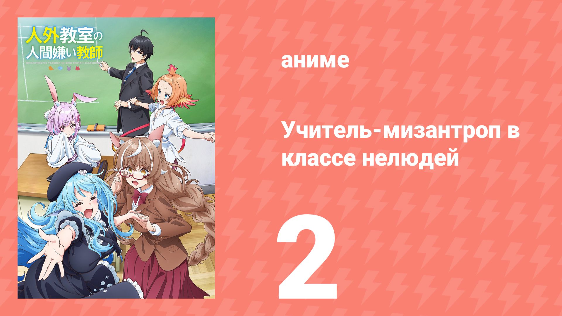 Учитель-мизантроп в классе нелюдей 2 серия (аниме-сериал, 2026)