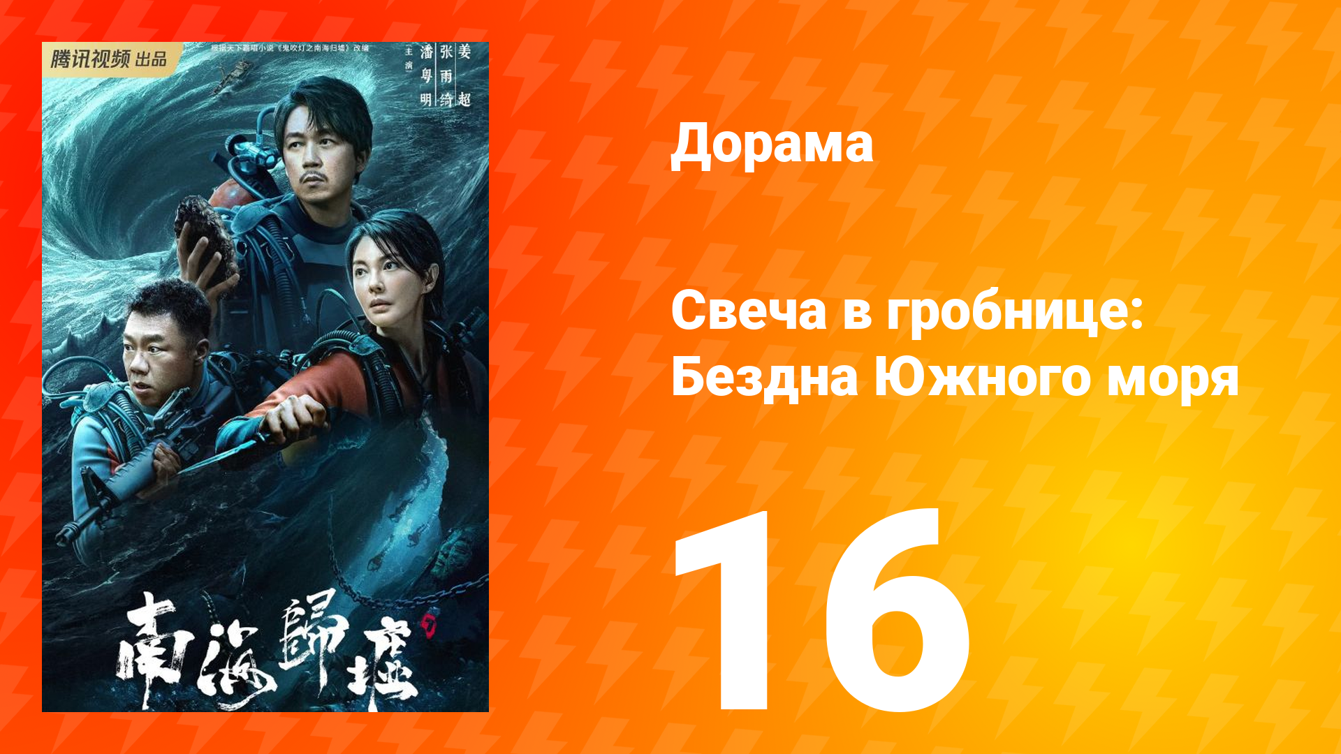 Свеча в гробнице: Бездна Южного моря 16 серия