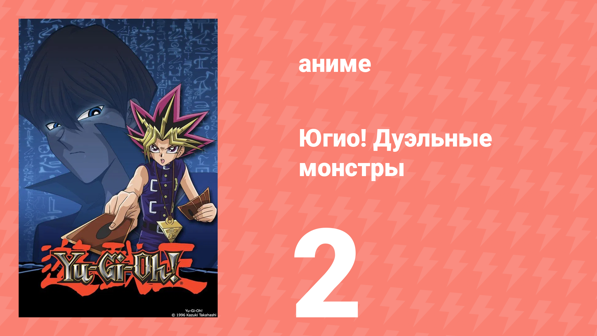 Югио! Дуэльные монстры 1 сезон 2 серия (аниме-сериал, 2000)