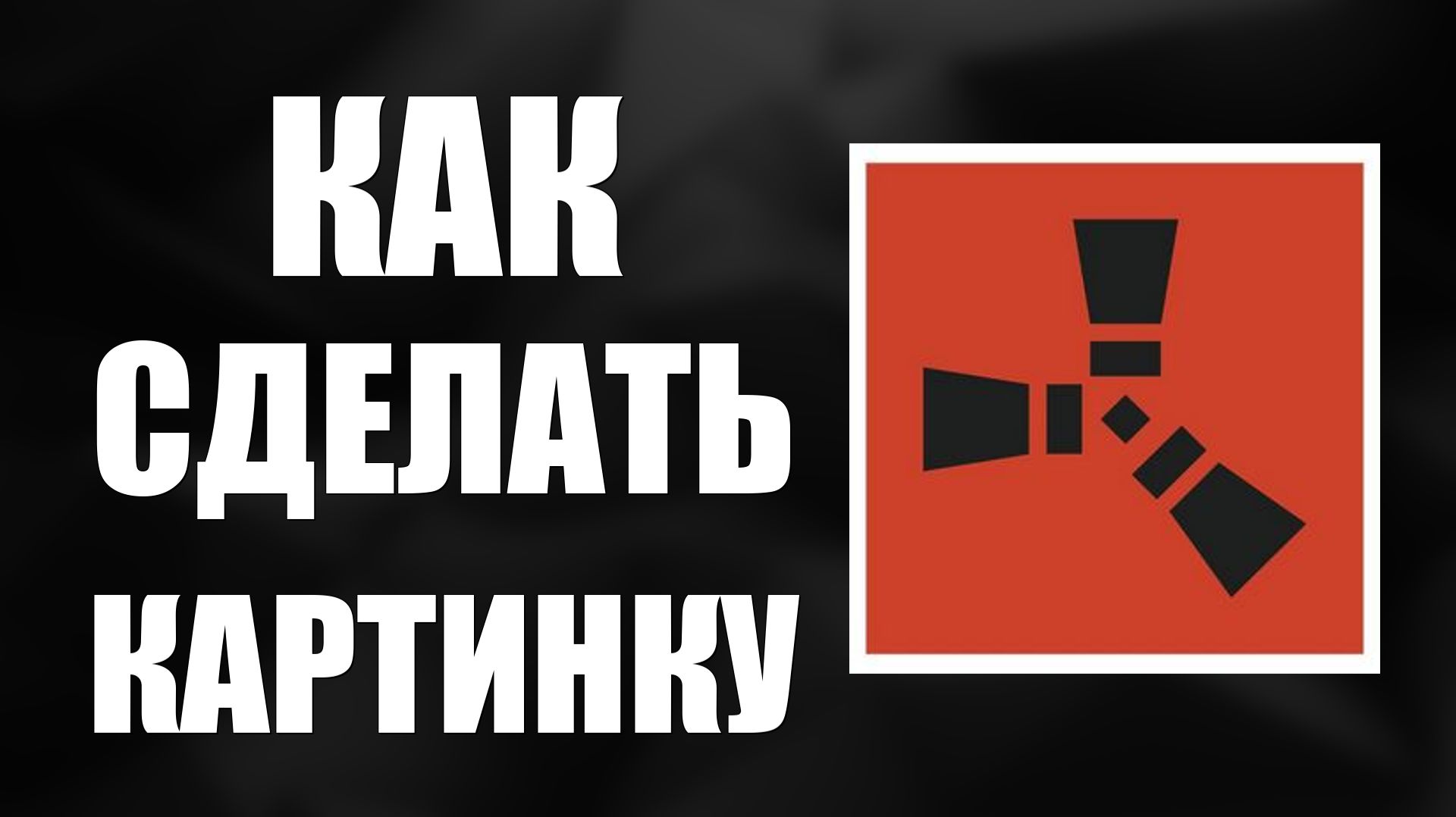 Как сделать картинку в раст