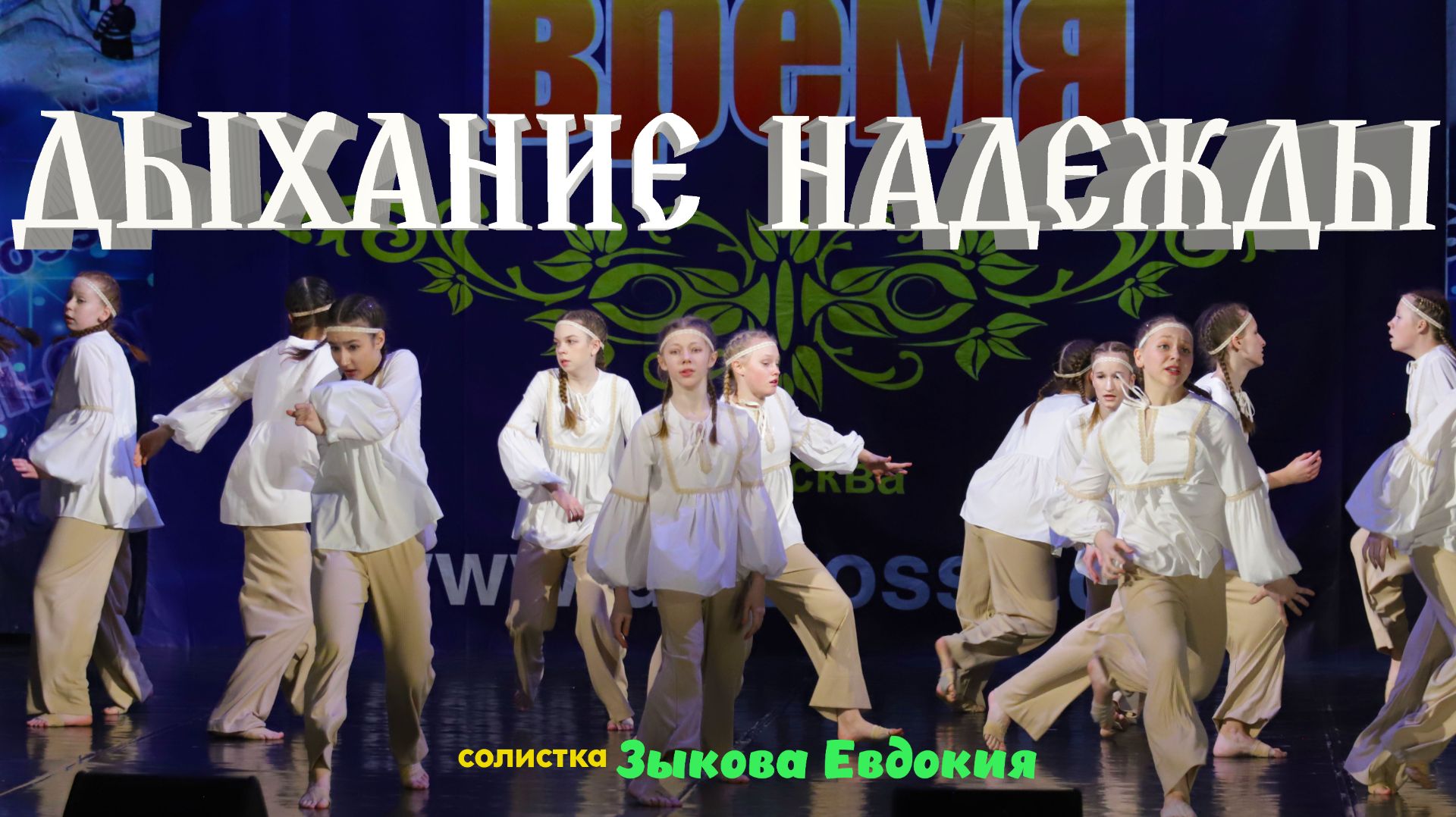 Дыхание надежды / Московское время / 17.01.2026