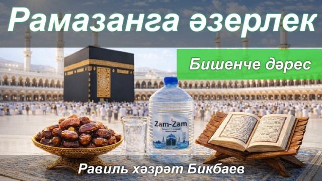 Рамазанга әзерлек | Бишенче дәрес | Равиль хәзрәт Бикбаев