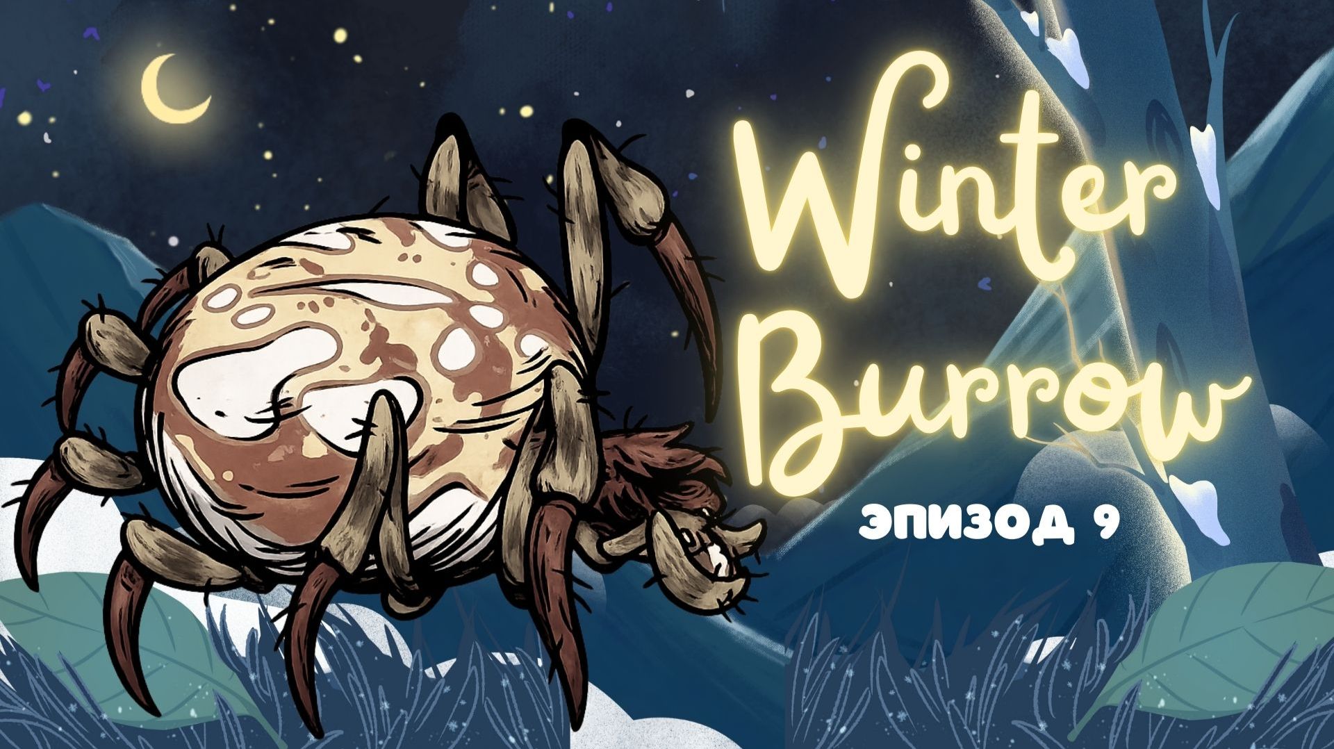 МОЯ ПЕРВАЯ СМЕРТЬ!🕷️ | Winter Burrow ep. 9