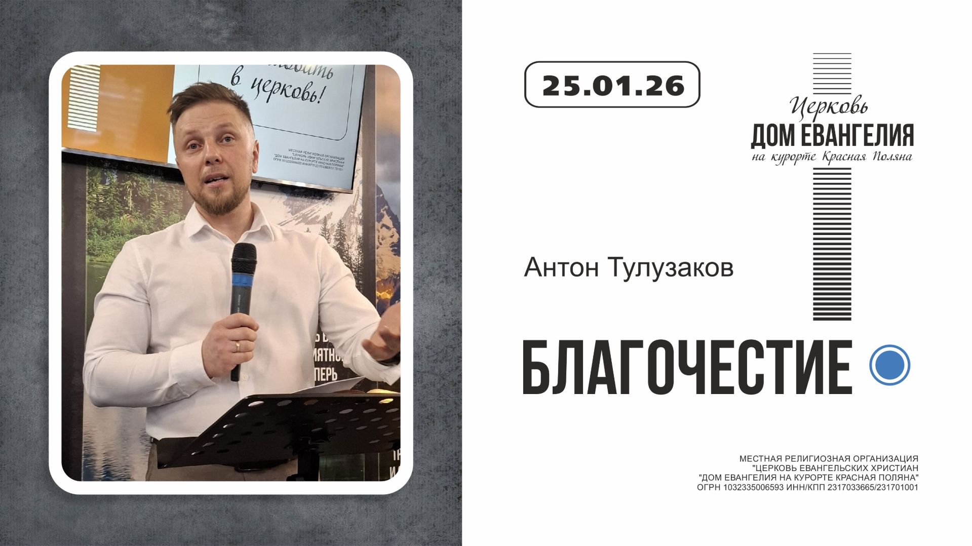 БЛАГОЧЕСТИЕ | Антон Тулузаков | 25.01.2025
