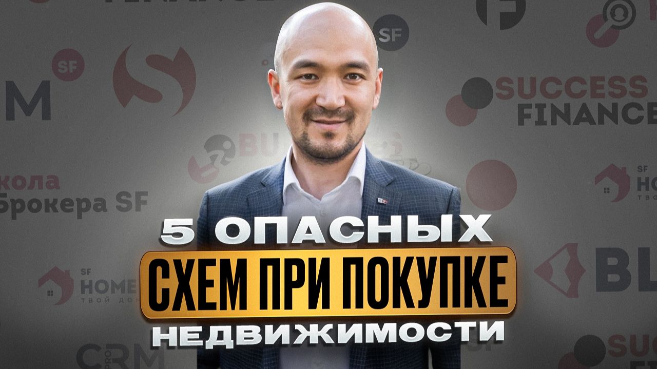 Пять опасных схем при покупке недвижимости
