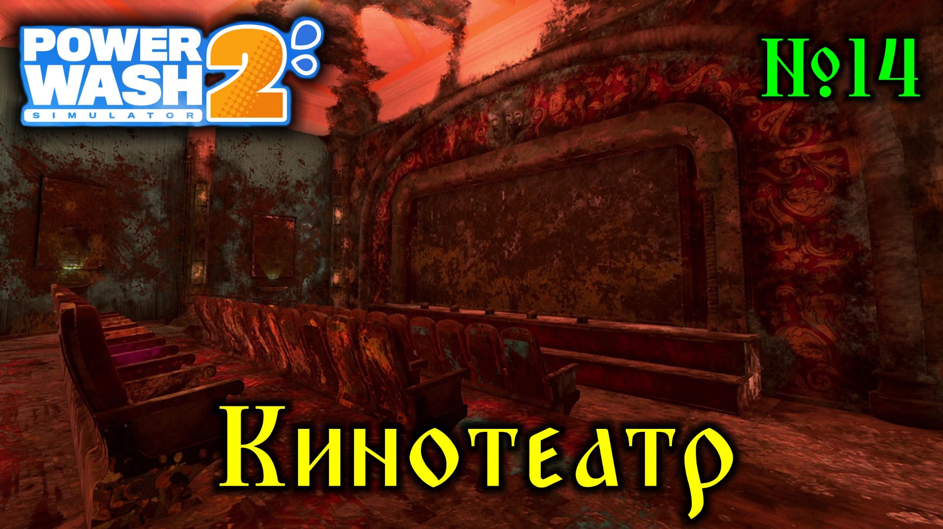Power Wash Simulator 2 №14 Кинотеатр
