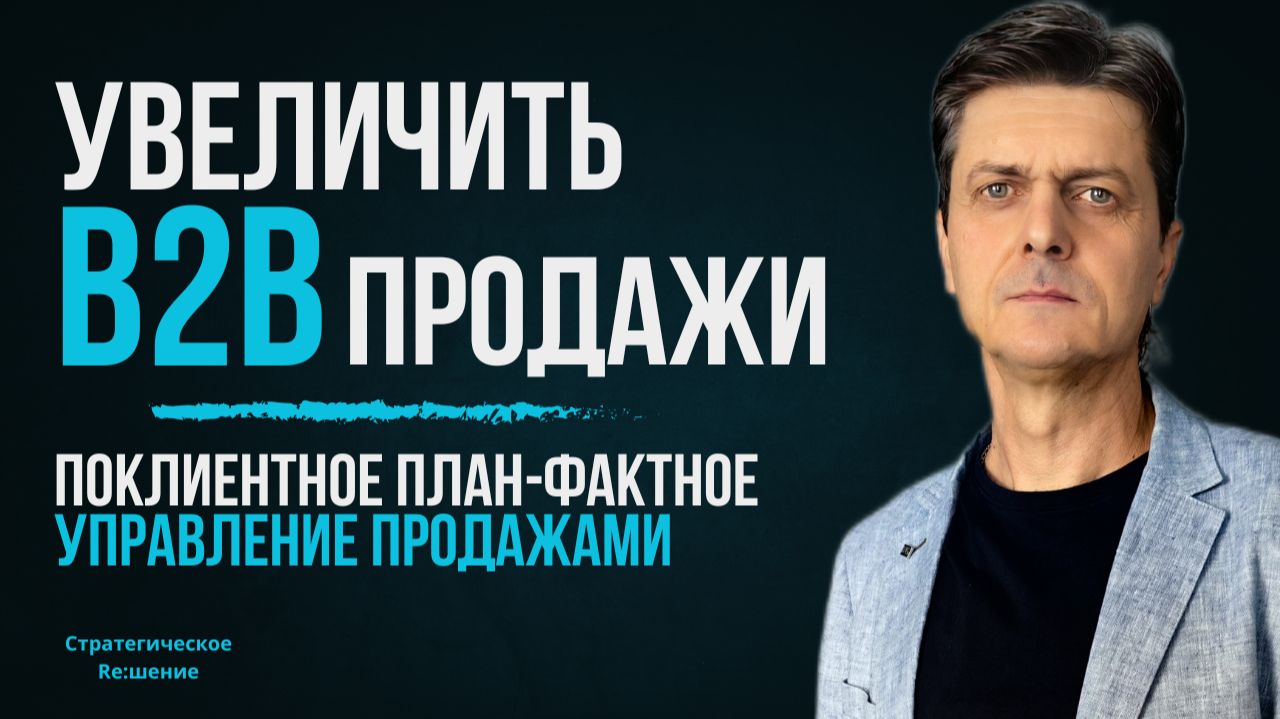 Развитие b2b продаж. Как увеличить B2B продажи. Поклиентное план-фактное управление продажами