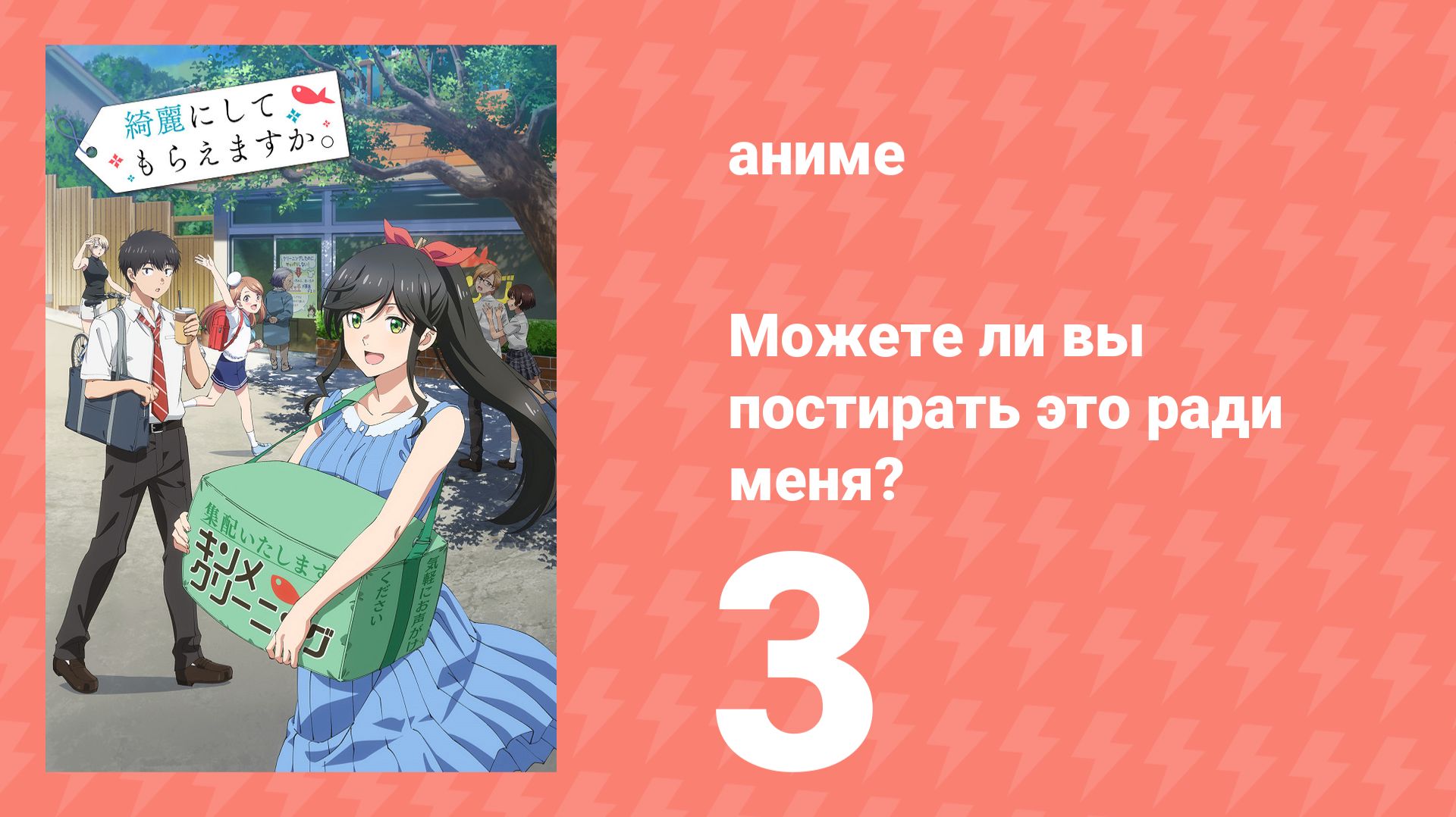 Можете ли вы постирать это ради меня? 3 серия (аниме-сериал, 2026)