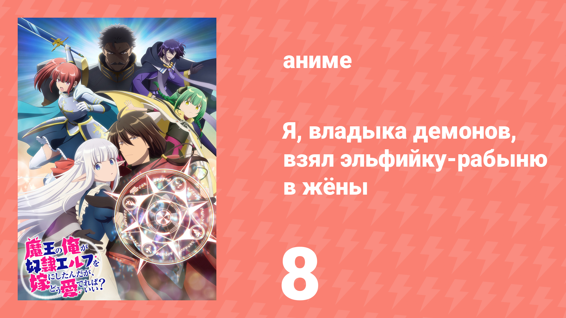 Я, владыка демонов, взял эльфийку-рабыню в жёны 8 серия (аниме-сериал, 2024)