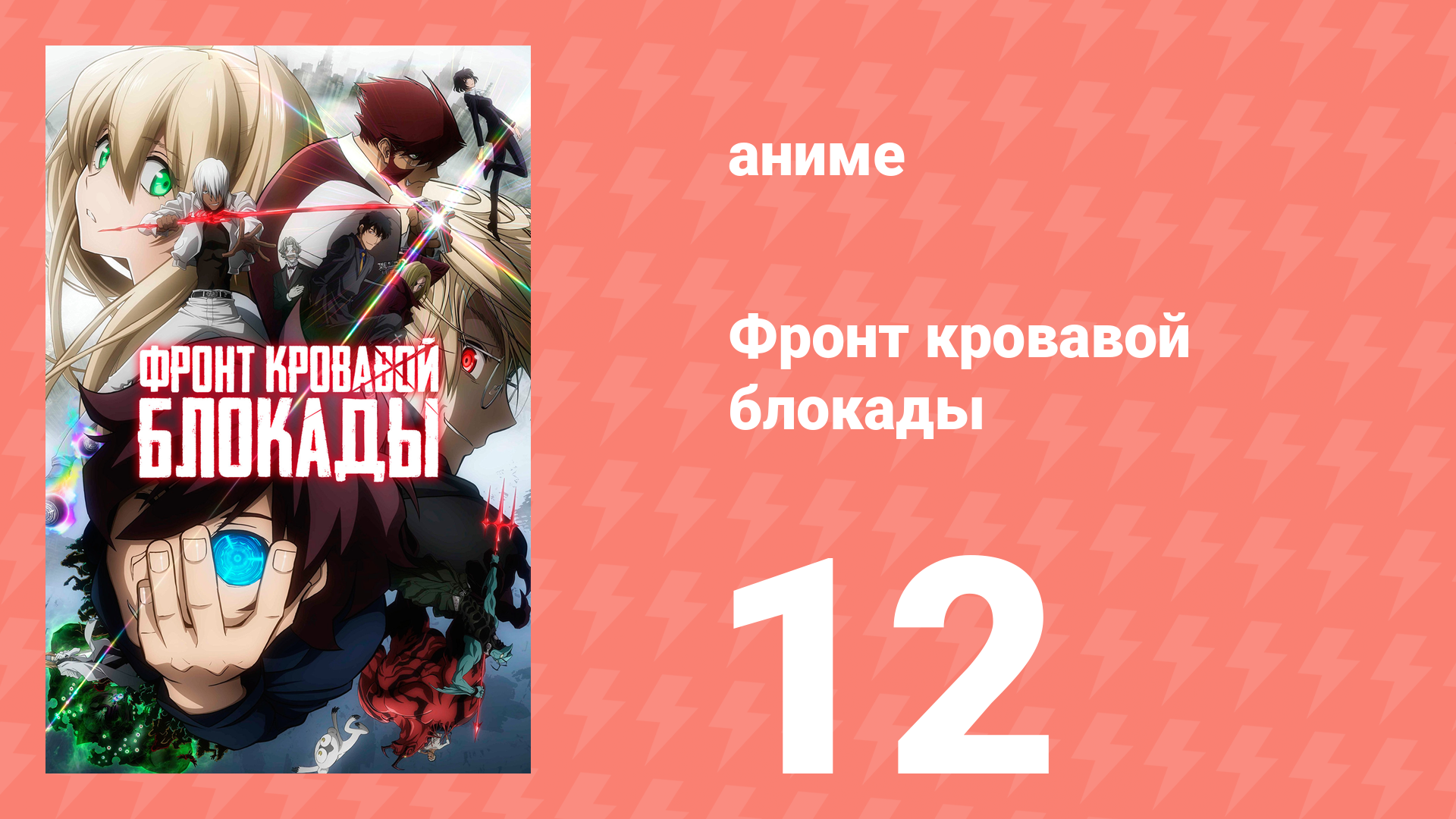 Фронт кровавой блокады 1 сезон 12 серия (аниме-сериал, 2015)
