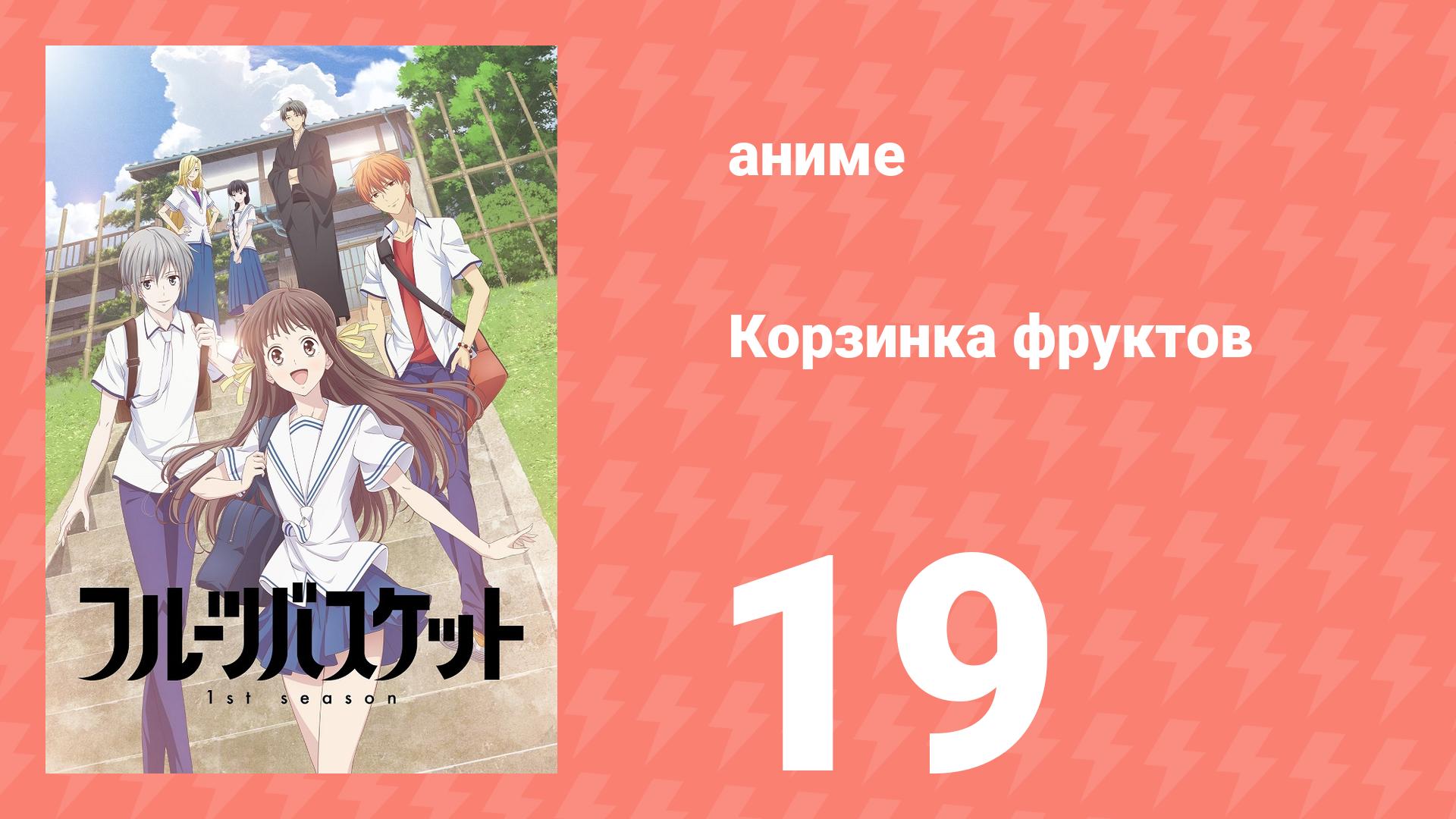 Корзинка фруктов 1 сезон 19 серия (аниме-сериал, 2019)