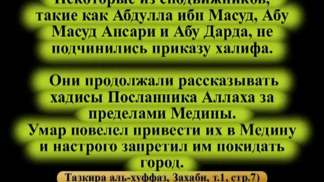 01. Запрет на запись хадисов.