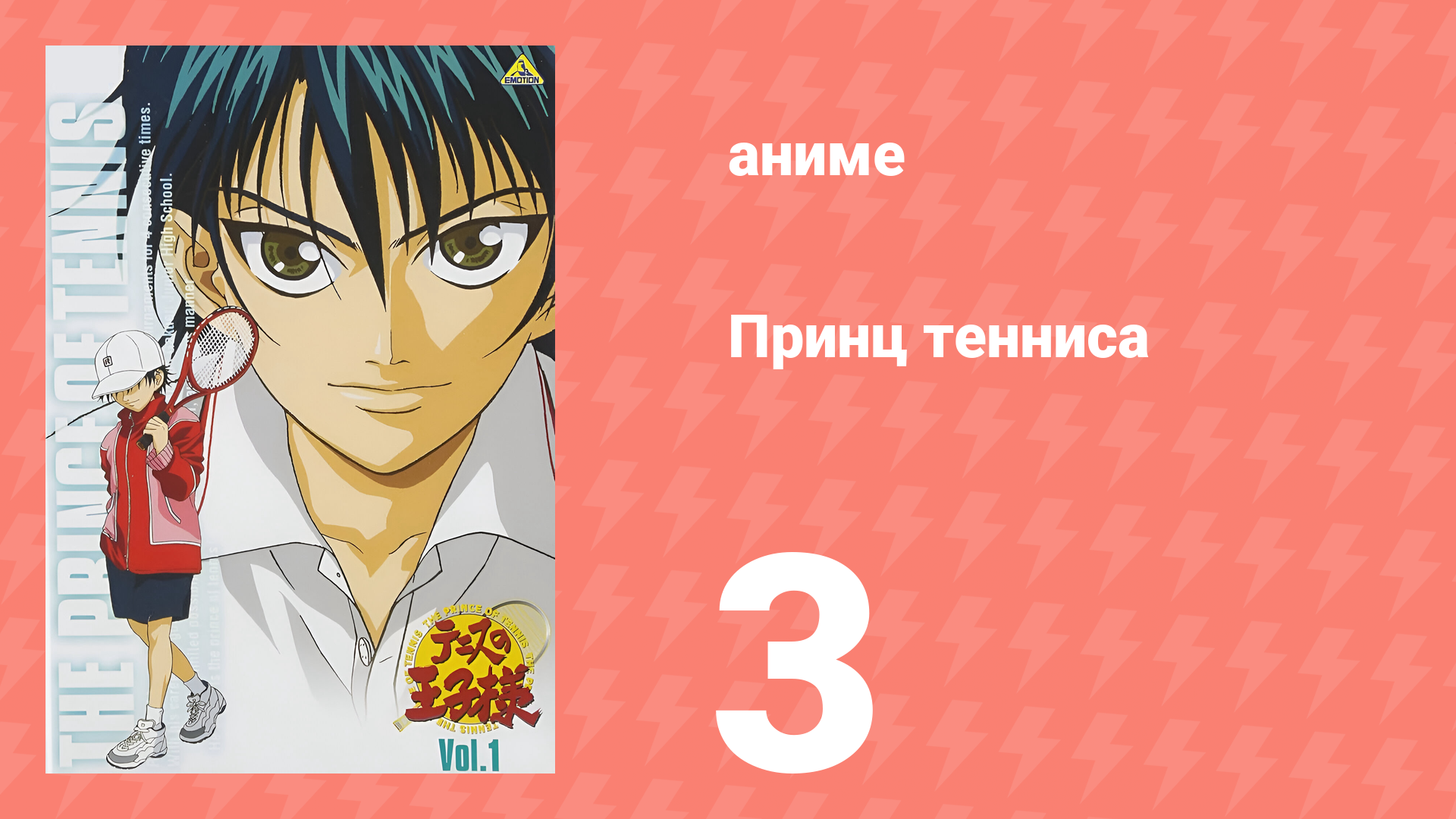 Принц тенниса 1 сезон 3 серия (аниме-сериал, 2001)
