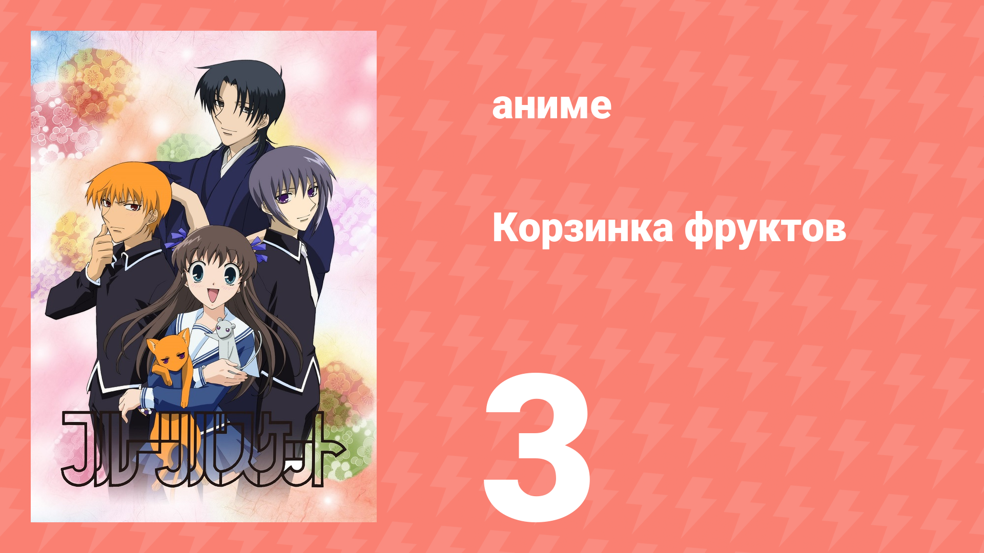 Корзинка фруктов 3 серия (аниме-сериал, 2001)