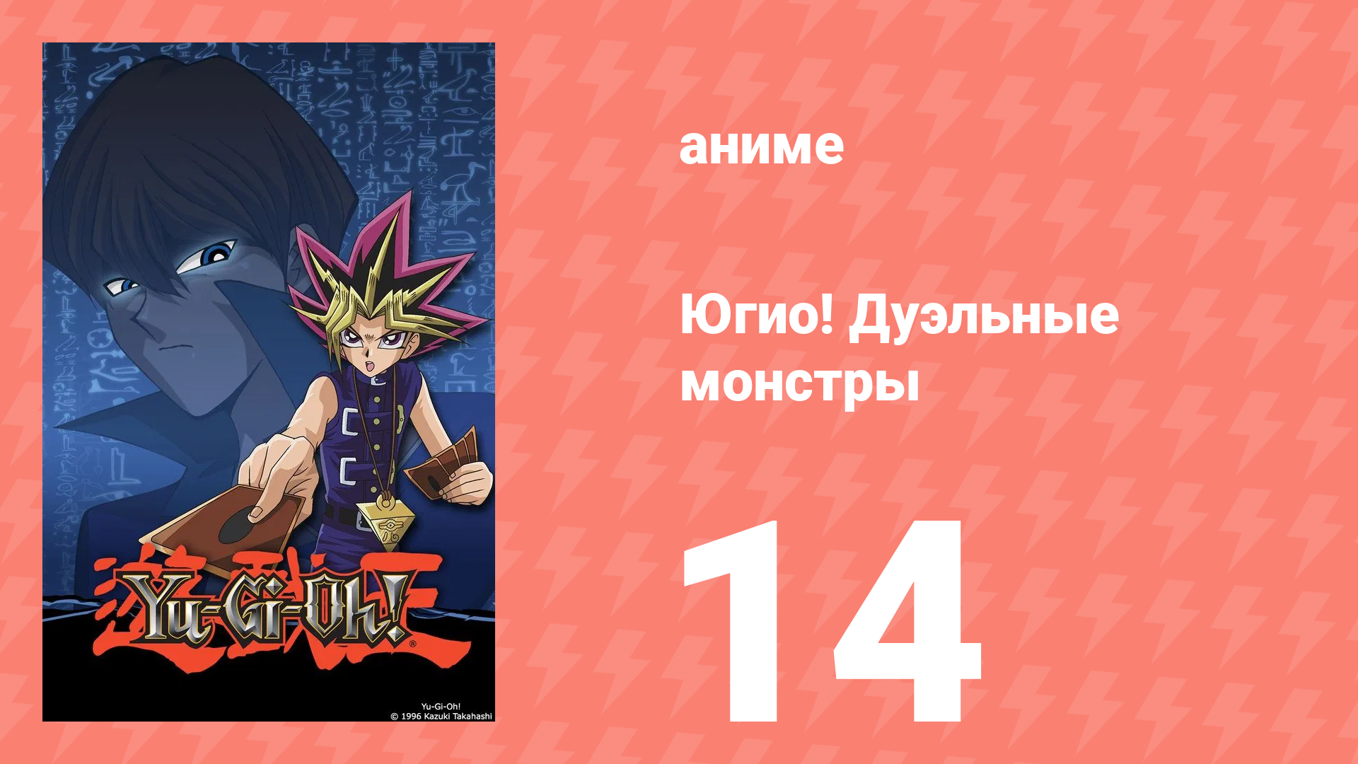 Югио! Дуэльные монстры 1 сезон 14 серия (аниме-сериал, 2000)