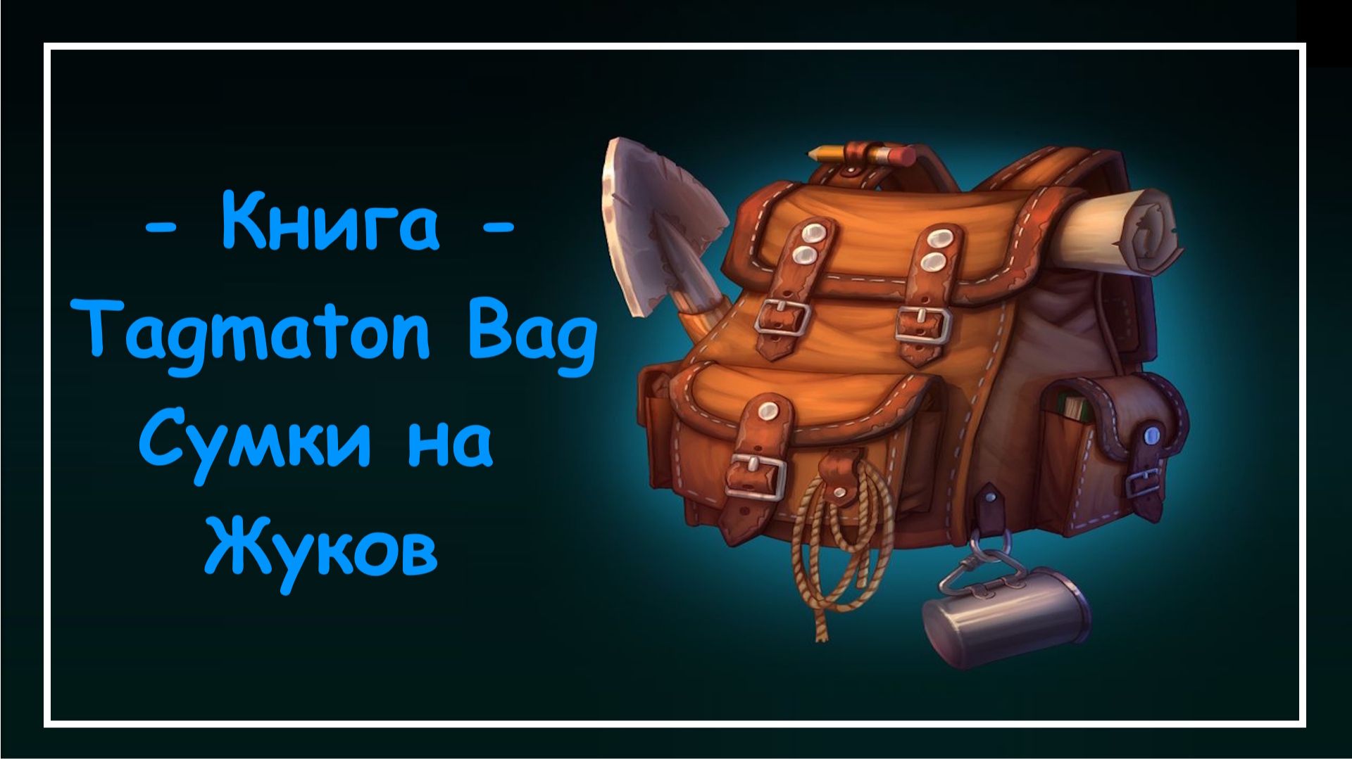 Mortal Online 2 ● Книга - Tagmaton Bag Crafting / Сумки на Жуков (Мини-Гайды)