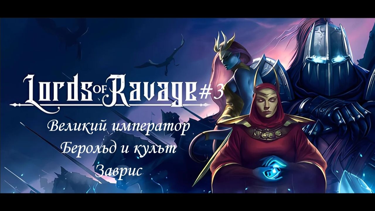 Lords of Ravage #3 | Великий император Берольд и культ Заврис