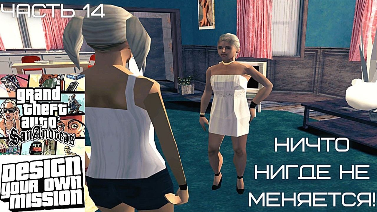 GTA San Andreas DYOM Stories. Изоляция: Исправление и борьба. Часть 14: Ничто нигде не меняется!