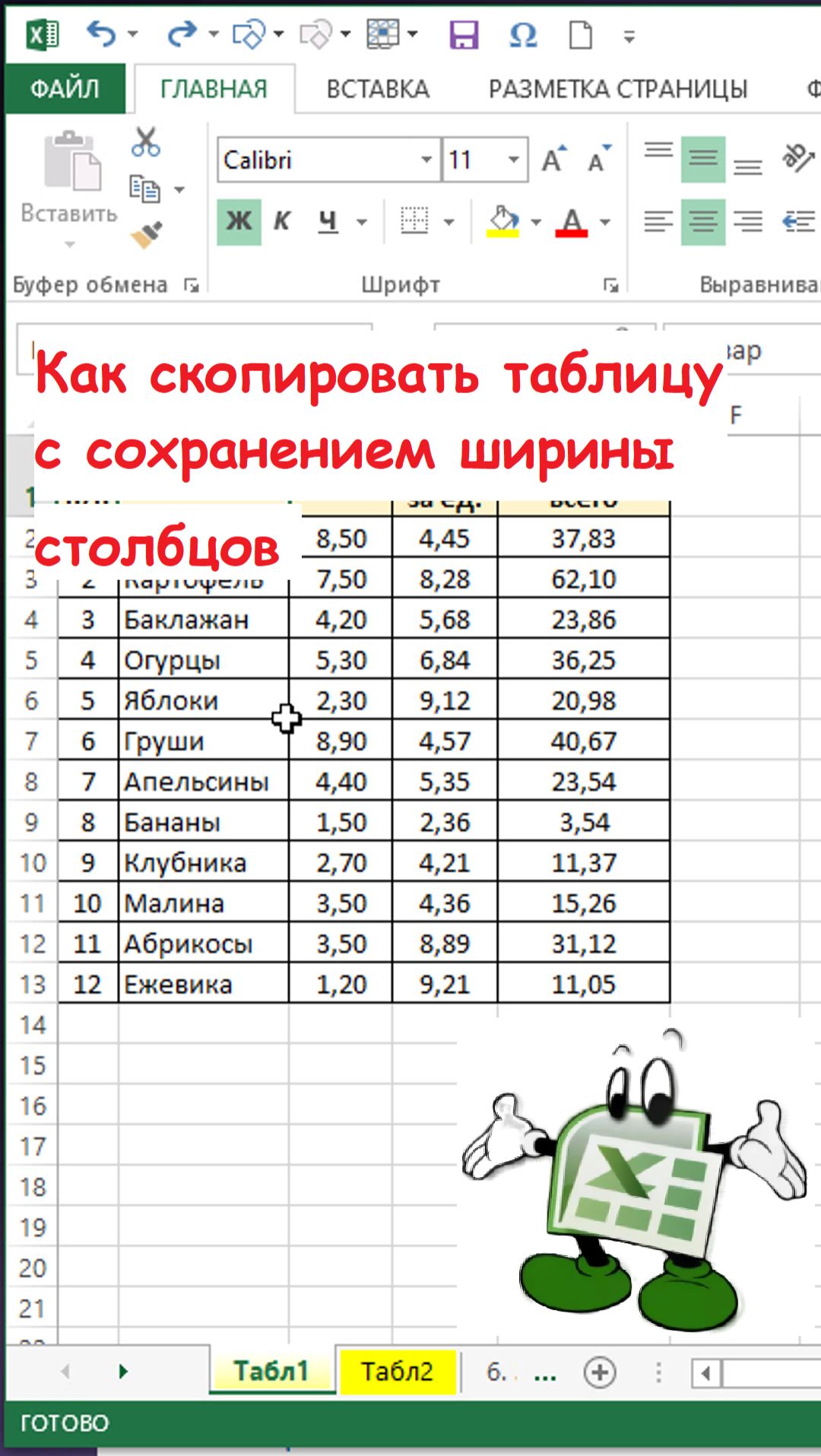 Как скопировать таблицу и сохранить ширины столбцов