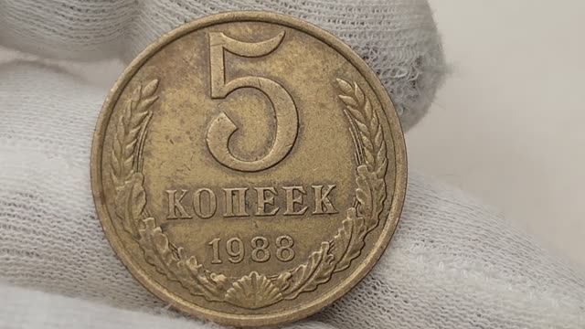 5 копеек 1988 года. ММД. ЛМД. Цена стоимость монеты разновидности