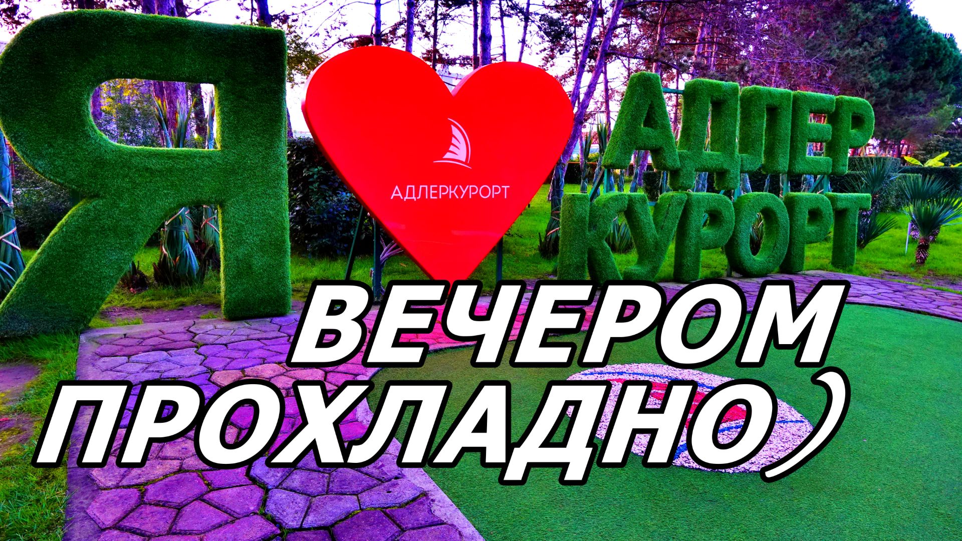 НОЯБРЬ 2025 В АДЛЕРЕ. ВЕЧЕР. ЗАМЁРЗШИЙ НОС, ПОИСКИ МАГАЗИНА И ЛЕГКИЙ ТОПОГРАФИЧЕСКИЙ КРЕТИНИЗМ)