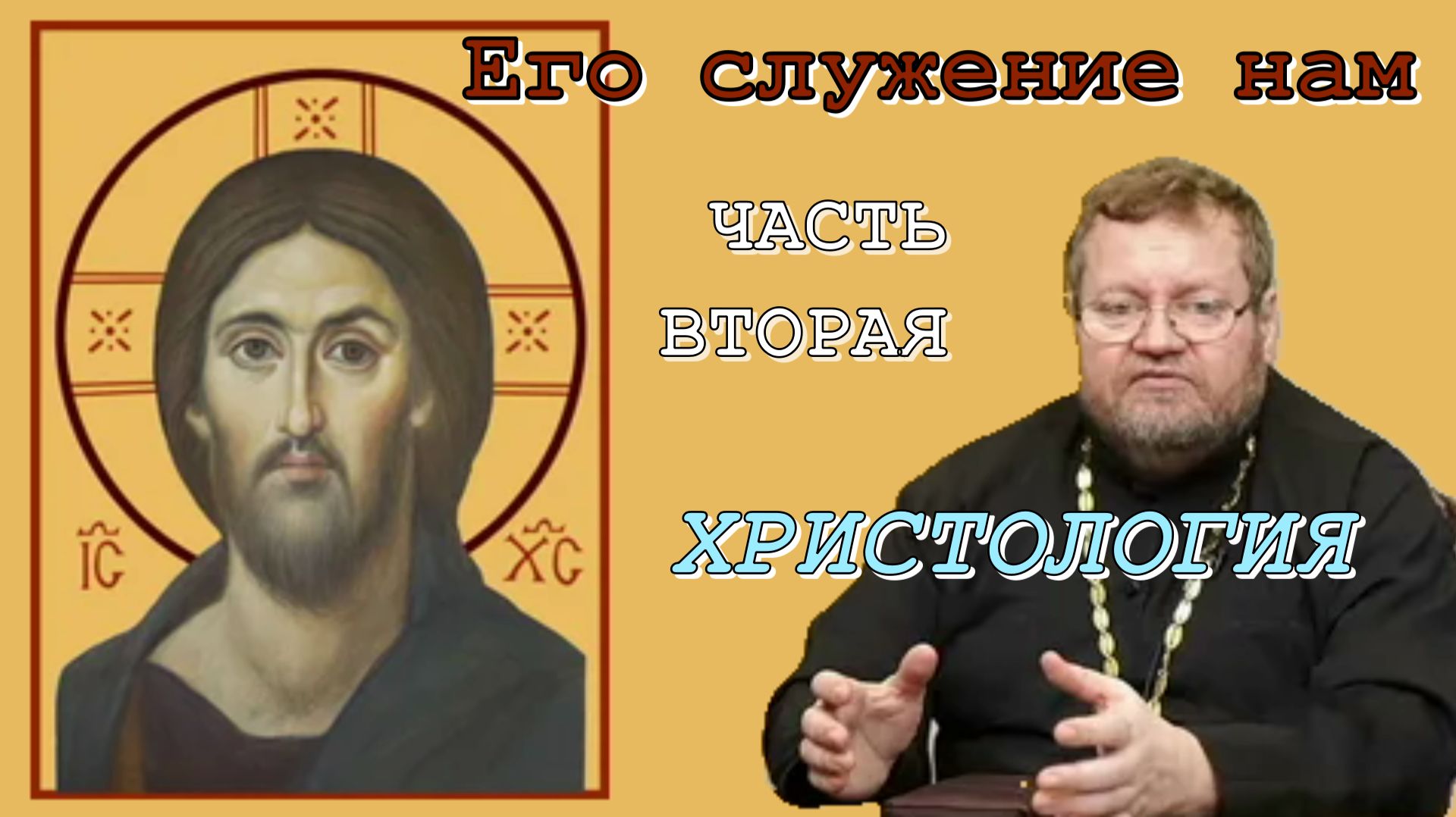 ХРИСТОЛОГИЯ. БЕСЕДА 2.  ЕГО СЛУЖЕНИЕ НАМ. Протоиерей Олег Стеняев