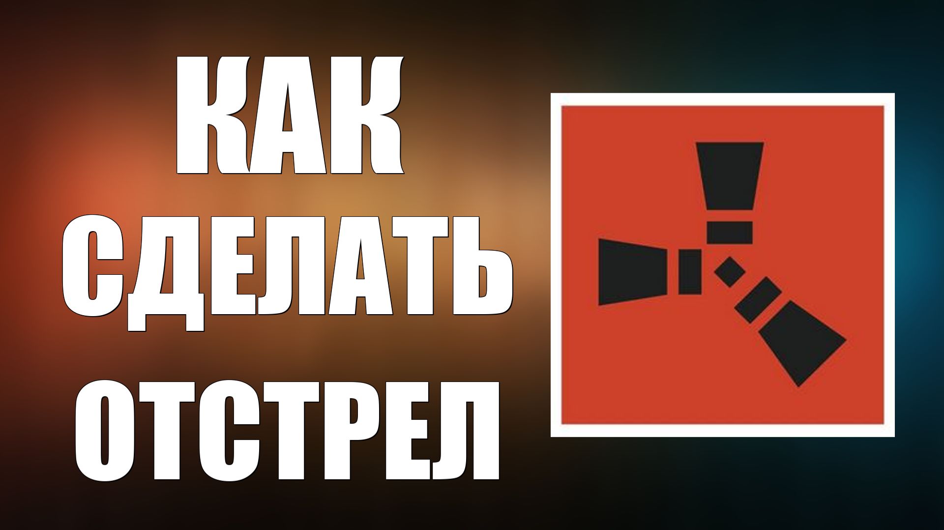 Как сделать отстрел в раст