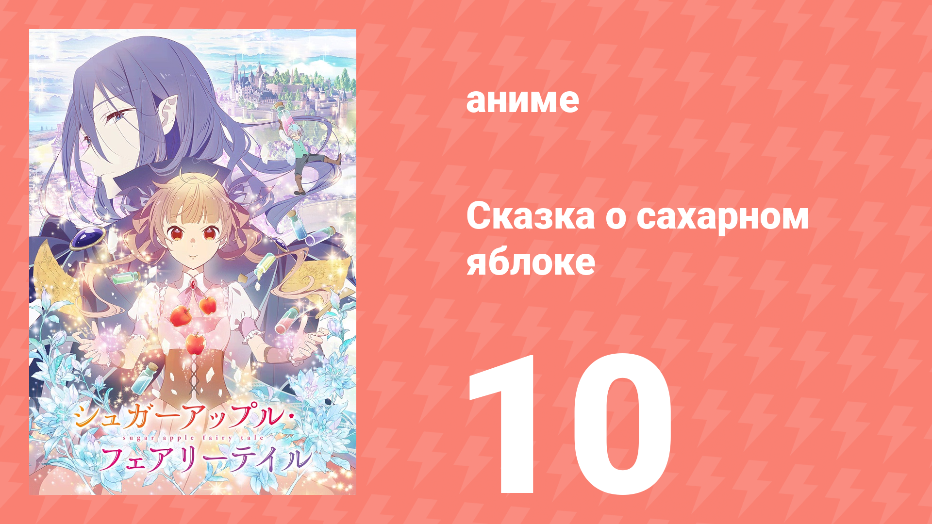 Сказка о сахарном яблоке 1 сезон 10 серия (аниме-сериал, 2023)