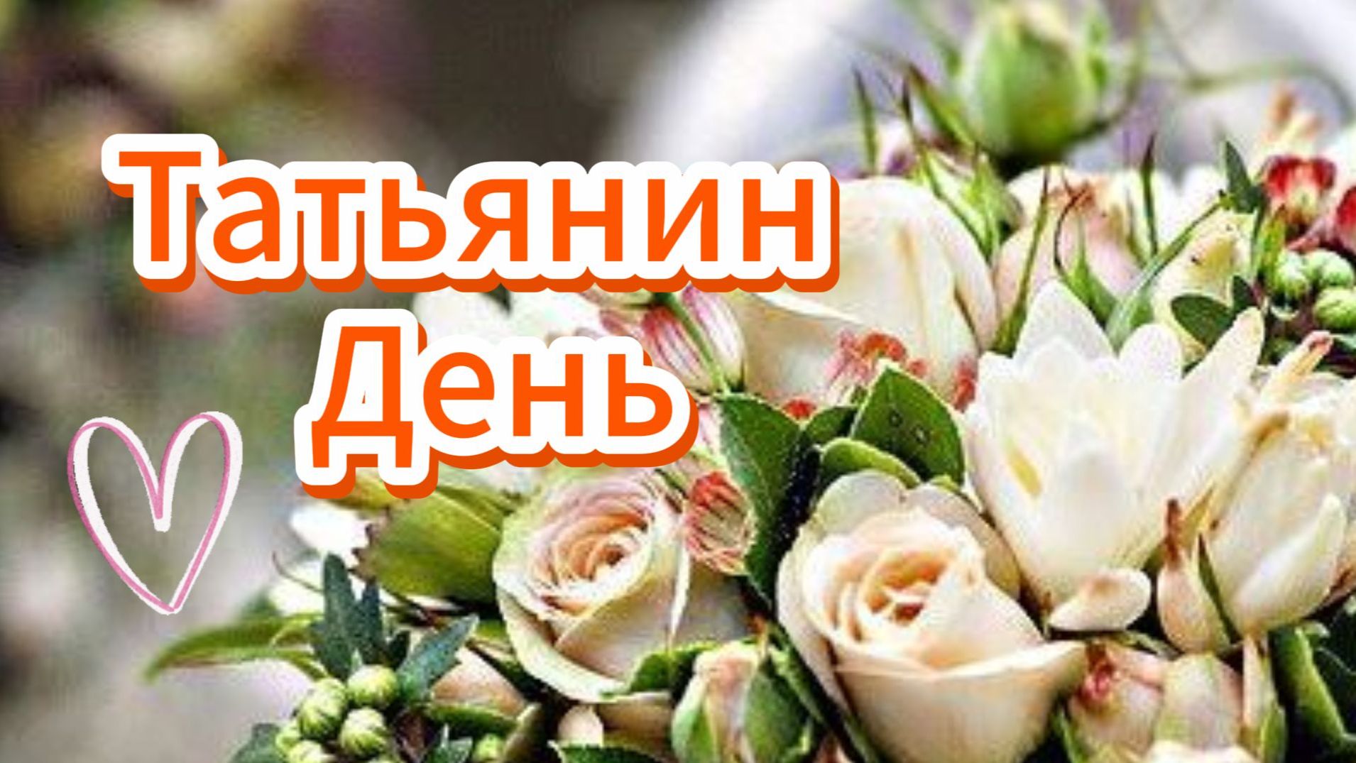 Красиво поздравление для студентов Татьянин День 25 января