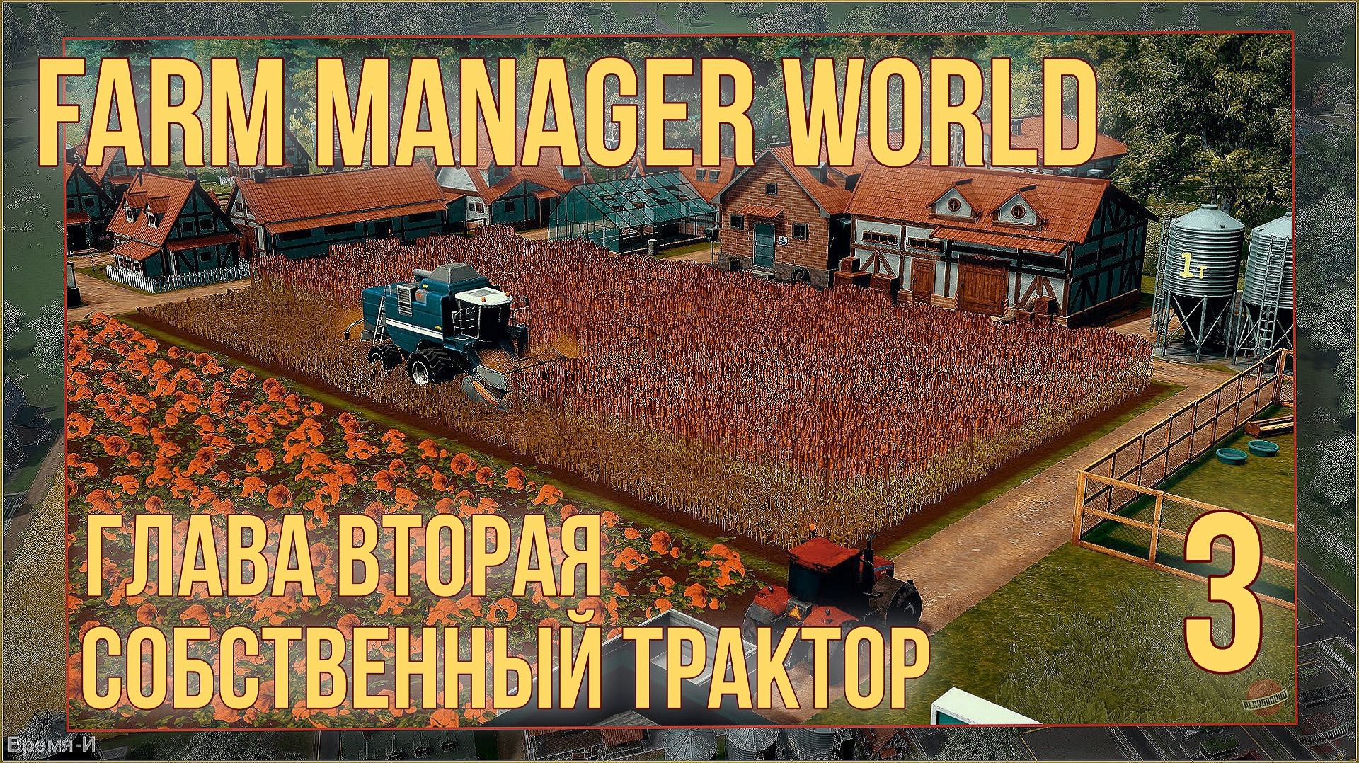 Farm Manager World #3 - Мой собственный трактор.